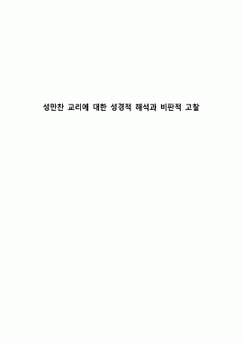 성만찬 교리에 대한 성경적 해석과 비판적 고찰-1페이지