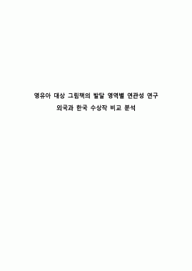 영유아 대상 그림책의 발달 영역별 연관성 연구 외국과 한국 수상작 비교 분석-1페이지