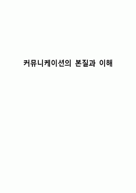 커뮤니케이션의 본질과 이해-1페이지