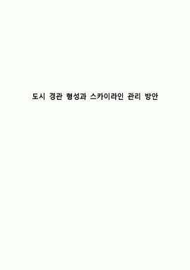도시 경관 형성과 스카이라인 관리 방안-1페이지