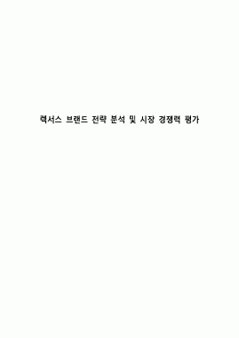 렉서스 브랜드 전략 분석 및 시장 경쟁력 평가-1페이지