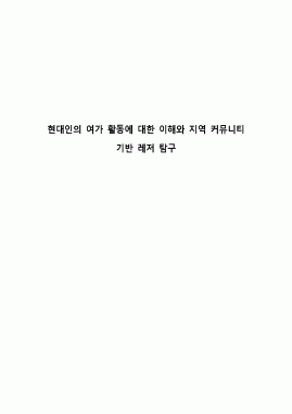 현대인의 여가 활동에 대한 이해와 지역 커뮤니티 기반 레저 탐구-1페이지