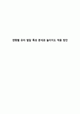 연령별 유아 발달 특성 분석과 놀이지도 적용 방안-1페이지