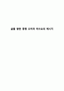 삶을 향한 동행 오히라 마쓰요의 메시지-1페이지