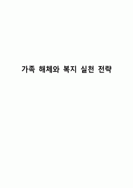 가족 해체와 복지 실천 전략-1페이지