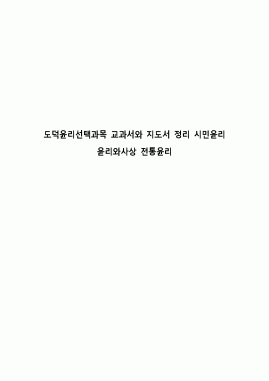 도덕윤리선택과목 교과서와 지도서 정리 시민윤리 윤리와사상 전통윤리-1페이지