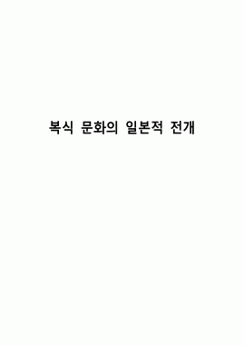 복식 문화의 일본적 전개-1페이지