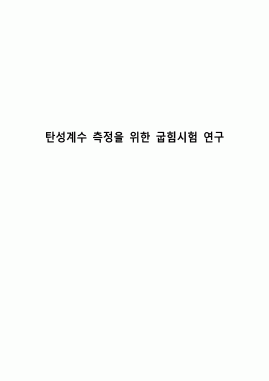 탄성계수 측정을 위한 굽힘시험 연구-1페이지