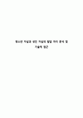 청소년 자살과 성인 자살의 발달 차이 분석 및 기술적 접근-1페이지