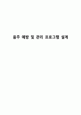 음주 예방 및 관리 프로그램 설계-1페이지