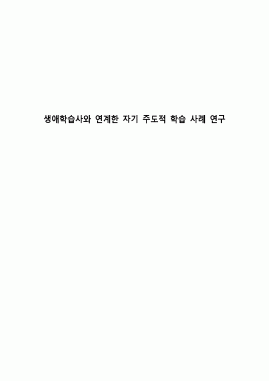 생애학습사와 연계한 자기 주도적 학습 사례 연구-1페이지