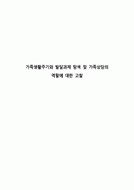 가족생활주기와 발달과제 탐색 및 가족상담의 역할에 대한 고찰-1페이지