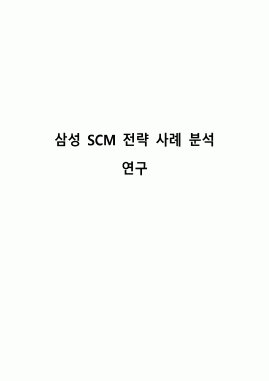 삼성 SCM 전략 사례 분석 연구-1페이지