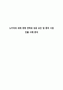 노키아의 세계 경영 전략과 성공 요인 및 중국 시장 진출 사례 분석-1페이지