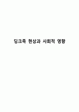 딩크족 현상과 사회적 영향-1페이지