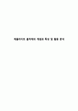 제올라이트 흡착제의 개념과 특성 및 활용 분석-1페이지