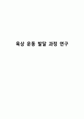 육상 운동 발달 과정 연구-1페이지