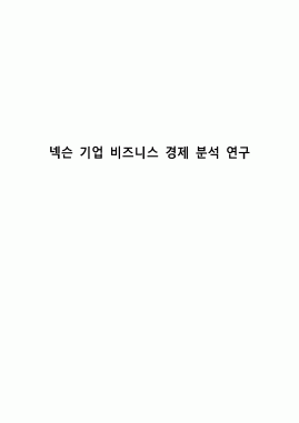 넥슨 기업 비즈니스 경제 분석 연구-1페이지