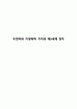 미얀마의 지정학적 가치와 제3세계 정치-1페이지