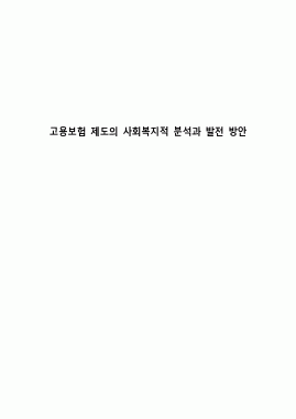 고용보험 제도의 사회복지적 분석과 발전 방안-1페이지
