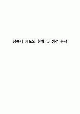 상속세 제도의 현황 및 쟁점 분석-1페이지
