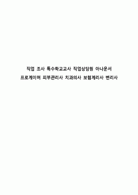 직업 조사 특수학교교사 직업상담원 아나운서 프로게이머 피부관리사 치과의사 보험계리사 변리사-1페이지