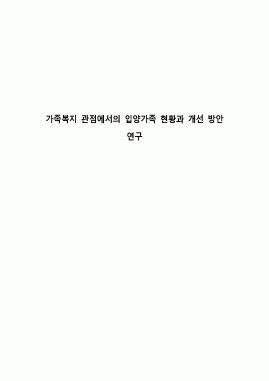 가족복지 관점에서의 입양가족 현황과 개선 방안 연구-1페이지