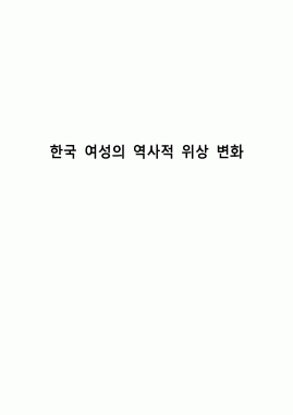 한국 여성의 역사적 위상 변화-1페이지