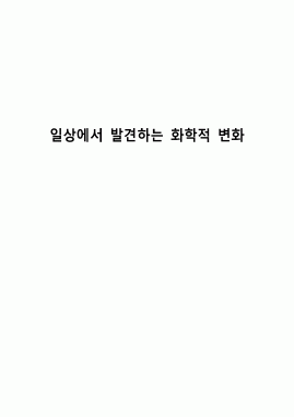 일상에서 발견하는 화학적 변화-1페이지