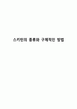 스키턴의 종류와 구체적인 방법-1페이지