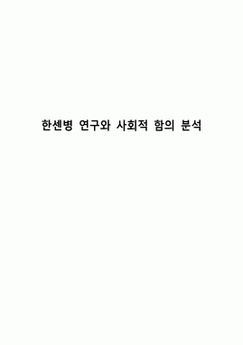 한센병 연구와 사회적 함의 분석-1페이지