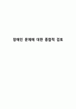 장애인 문제에 대한 종합적 검토-1페이지