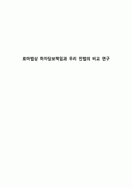 로마법상 하자담보책임과 우리 민법의 비교 연구-1페이지