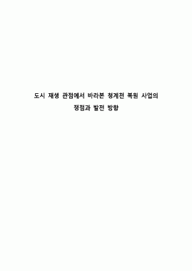 도시 재생 관점에서 바라본 청계천 복원 사업의 쟁점과 발전 방향-1페이지