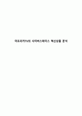 아프리카TV의 사이버스페이스 혁신상품 분석-1페이지