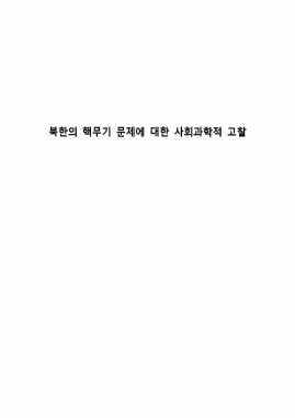 북한의 핵무기 문제에 대한 사회과학적 고찰-1페이지