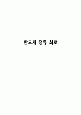 반도체 정류 회로-1페이지