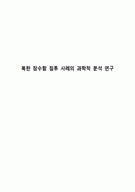 북한 잠수함 침투 사례의 과학적 분석 연구-1페이지