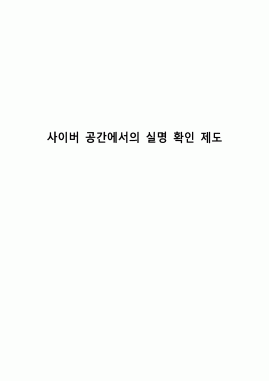 사이버 공간에서의 실명 확인 제도-1페이지