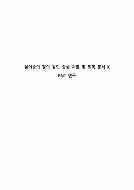 실어증의 정의 원인 증상 치료 및 회복 분석 K BNT 연구-1페이지