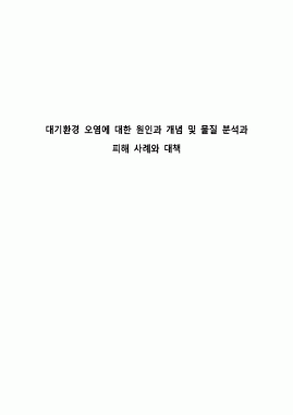 대기환경 오염에 대한 원인과 개념 및 물질 분석과 피해 사례와 대책-1페이지