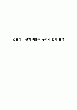 김윤식 비평의 이론적 구조와 한계 분석-1페이지