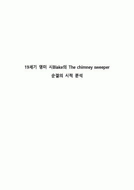 19세기 영미 시Blake의 The chimney sweeper 순결의 시적 분석-1페이지