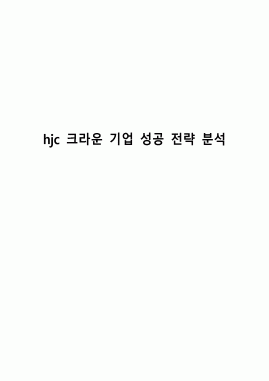hjc 크라운 기업 성공 전략 분석-1페이지