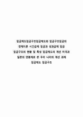 임금제도임금구조임금제도와 임금구조임금의 경제이론 시간급제 임금과 성과급제 임금 임금구조의 현황 및 특성 임금제도의 개선 미국과 일본의 연봉제로 본 우리 나라의 개선 과제 임금제도 임금구조-1페이지