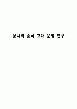 상나라 중국 고대 문명 연구-1페이지
