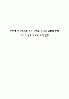 인터넷 환경에서의 정치 참여와 미디어 영향력 분석 그리고 한국 정치의 미래 전망-1페이지