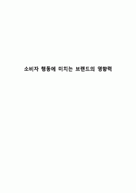 소비자 행동에 미치는 브랜드의 영향력-1페이지