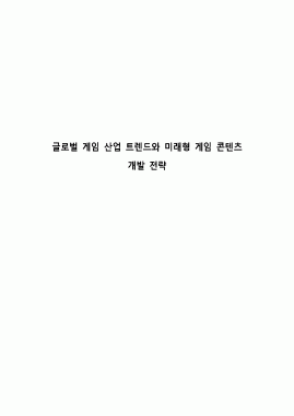 글로벌 게임 산업 트렌드와 미래형 게임 콘텐츠 개발 전략-1페이지
