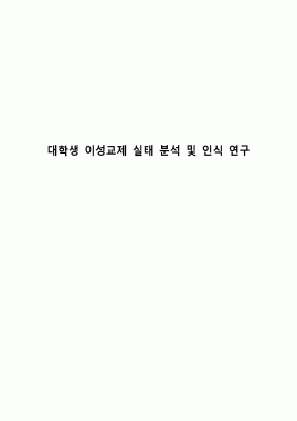 대학생 이성교제 실태 분석 및 인식 연구-1페이지